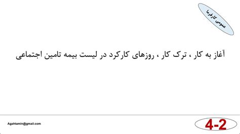 نحوه ثبت آغاز به کار ، ترک کار ، و روزهای کارکرد در لیست حق بیمه تامین