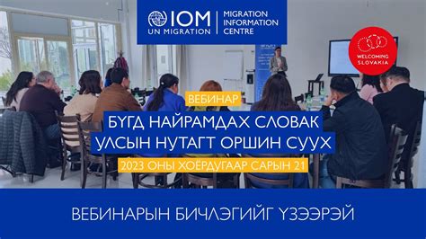 Бүгд Найрамдах СЛОВАК УЛСЫН НУТАГТ ОРШИН СУУХ вебинараас хийсэн бичлэг 21 2 2023 Монгол