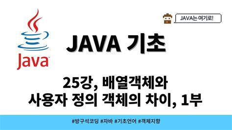 자바 강 배열객체와 사용자 정의 객체의 차이 부 YouTube