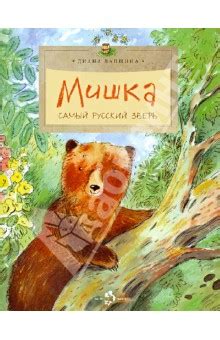 Мишка. Самый русский зверь - Лапшина Диана Юрьевна - Издательство Альфа ...