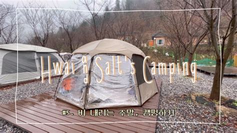 하루 종일 내리는 빗속에서 캠핑하기☔️ 캠핑소리251 애견동반캠핑 우중캠핑 Youtube