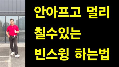 연령 40~70대를 위한 안아프고 멀리칠수있는 빈스윙 연습법 Youtube