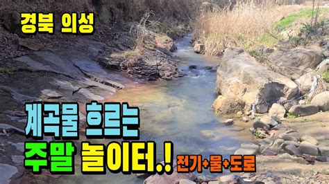 👌주말 농장농막용 놀이터 도로계곡전기 다 갖춘 땅👌 매물1507 Youtube