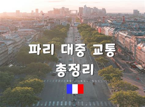 파리 자유여행 필수 정보 파리 대중교통 교통권 총정리 네이버 블로그