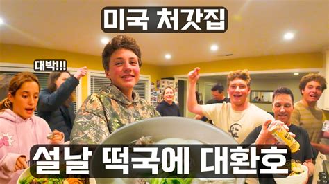 설날 맞아 떡국에 비빔밥으로 한상 차렸더니 미국 처갓집 대박 반응🍲🔥 Youtube