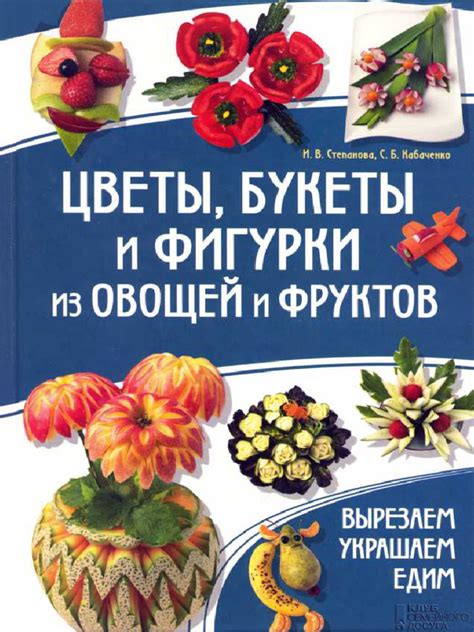 Цветы букеты и фигурки из овощей и фруктов Pdf