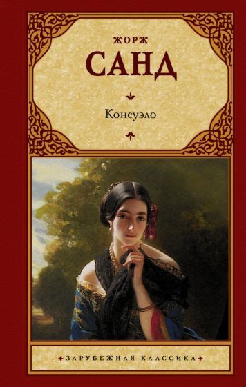 Книга Консуэло Жорж Санд Купить книгу читать рецензии Consuelo Isbn 978 5 17 136554 7