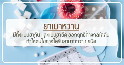 ทุกสิ่งที่คุณต้องรู้ เกี่ยวกับยาเบาหวาน Drmay Clinic