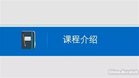 Stem课程介绍scratch少儿编程网