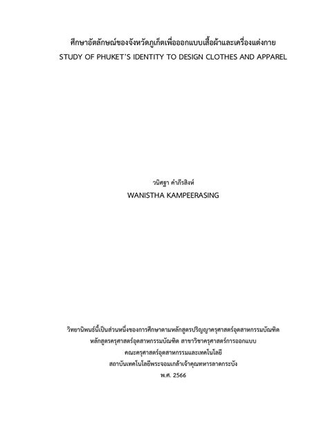 ศึกษาอัตลักษณ์ของจังหวัดภูเก็ตเพื่อออกแบบเสื้อผ้าและเครื่องแต่งกาย Kmitl Innovation Project
