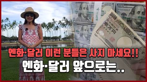 이런 분들은 사지 마세요 엔화·달러 앞으로는 방미의 경제파일 Youtube