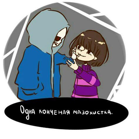Undertale и другие АУ комикс Санс и Фриск Комиксы Веселые мемы Мемы
