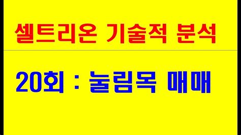 셀트리온 기술적 분석 20회 눌림목 매매191103닥터케이 주식아카데미 Youtube