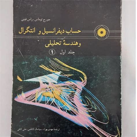 کتاب حساب دیفرانسیل و انتگرال هندسه تحلیلی توماس1