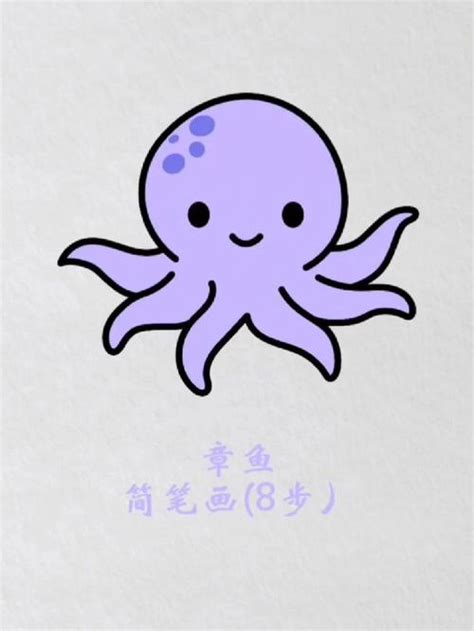 八爪鱼简笔画图片 简笔画图片大全