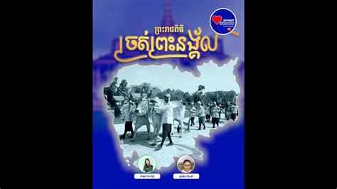 ពិធីច្រត់ព្រះនង្គ័រ Youtube