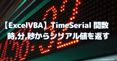 Excelvba Timer 関数 午前0時からの経過秒数を返す