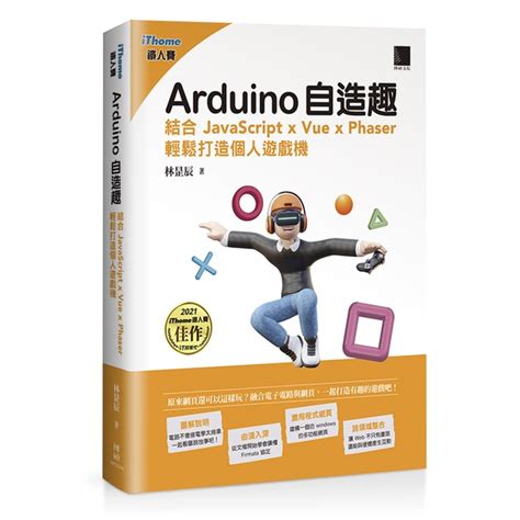 Arduino自造趣：結合 Javascript X Vue X Phaser 輕鬆打造個人遊戲機 Ithome鐵人賽系 蝦皮購物