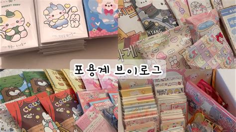 포용계 택배깡 브이로그 • 서포터즈 • 뽀짜문구점 • 랜박깡 • 포장용품 • Vlog • 설참 Youtube