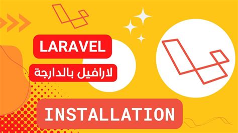 3 Installation Laravel Darija Youtube