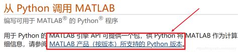 如何在python中调用matlab代码（利用anaconda完美解决多python环境问题）anaconda安装matlab的api Csdn博客