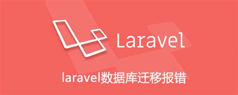 laravel資料庫遷移報錯 laravel php中文網