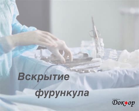 Фурункул — воспаление волосяного фолликула в коже. Для устранения ...