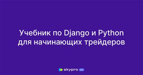 Учебник по Django и Python для начинающих трейдеров