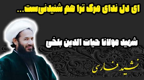 نشید در مورد مرگ ای دل ندای مرگ ترا هم شنیدنی‌ست شهید مولانا حیات الدین صاحبی بلخی Youtube