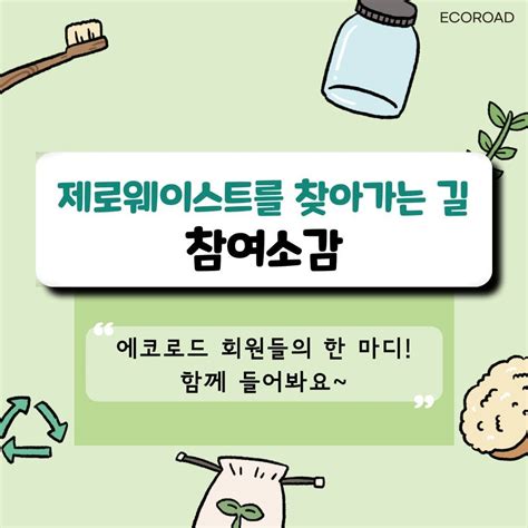 대학생연합환경동아리 에코로드 👣 에코로드 제로웨이스트를 찾아가는 길 👣 두 차례의 조기마감과