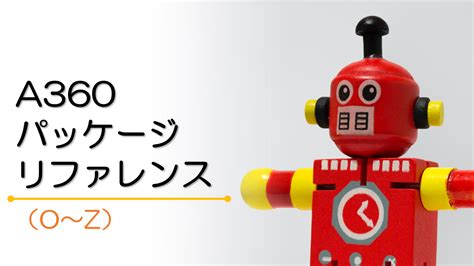 Automation Anywhere 【a360】アクション パッケージ リファレンス（o～z）｜技術ブログ｜cands Engineer Voice