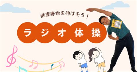ラジオ体操が最強の運動！？みんなで健康寿命を伸ばそう！！ ゆたかバランス整骨院