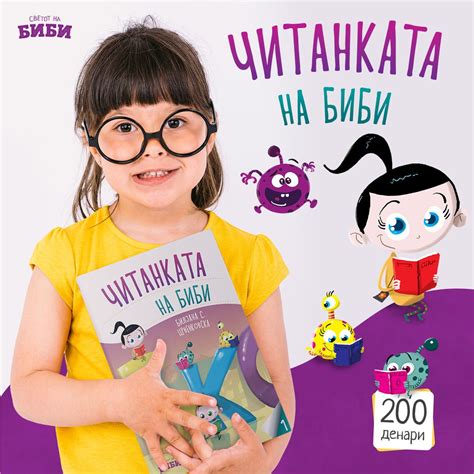 Светот на Биби „Читанката на Биби” е наменета за