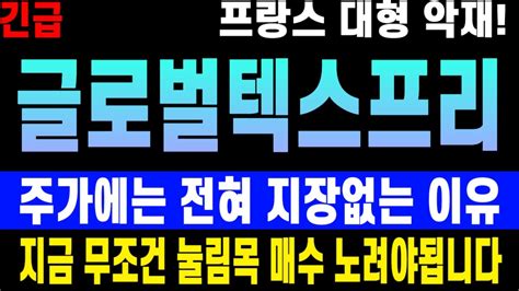 글로벌텍스프리 악재 전부다 반영됬습니다 지금 무조건 눌림목 매수 노려야됩니다 Youtube