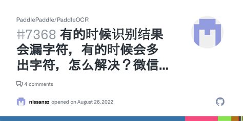 有的时候识别结果会漏字符有的时候会多出字符怎么解决微信nlanguage Issue PaddlePaddle PaddleOCR GitHub
