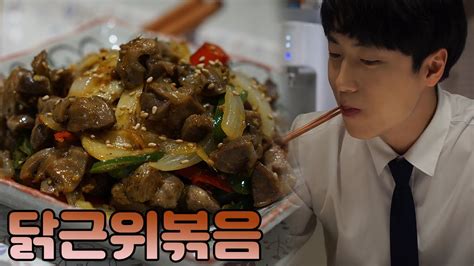 닭근위볶음🥘 냄새 0 001도 안나고 매콤and쫄깃하게 만드는 법 Feat Oo기름 Youtube