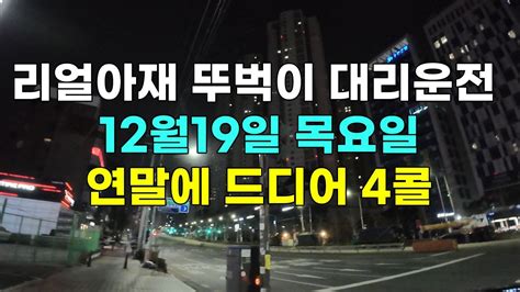뚜벅이 대리운전 리얼아재 연말 분위기 나는 4콜 2024년12월19일 목요일 대리운전 대리운전수입 대리운전브이로그 Youtube