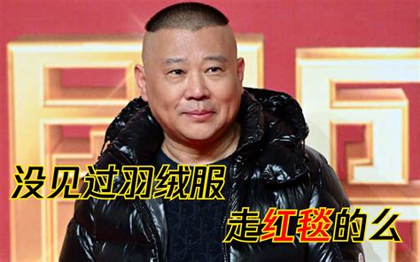 全场尖叫！郭德纲穿羽绒服走红毯，不愧是相声界的顶流！哔哩哔哩bilibili