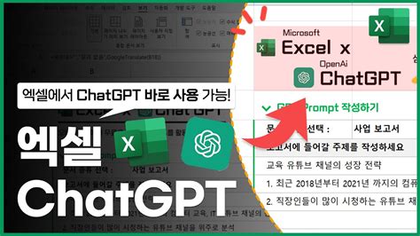 자동화된 작업을 위해 chatgpt를 excel에 통합하기