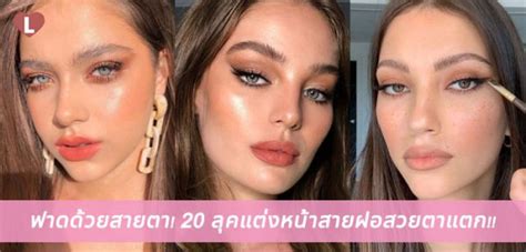 ฟาดด้วยสายตา 20 ลุคแต่งหน้าสายฝอสวยตาแตก Ladyissue เว็บรีวิวเครื่องสำอาง ชุมชนผู้หญิง ฮาวทู