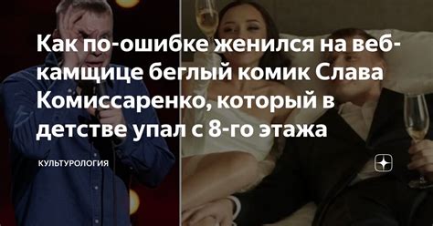 Как по ошибке женился на веб камщице беглый комик Слава Комиссаренко который в детстве упал с 8