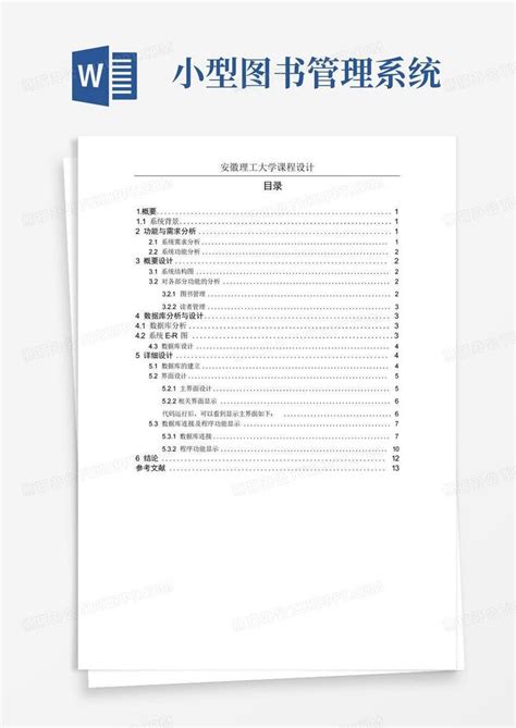 小型图书管理系统word模板下载 编号lbjzyopd 熊猫办公