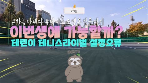 테니스vlog 넌 내가 잡는다 테린이 목표물 설정 테니스 포켓몬 길들이기 단식 3게임 그리고 마라탕 찹찹 Youtube