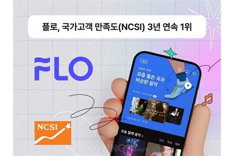 드림어스컴퍼니 플로flo 한국생산성본부 주관 ‘국가고객만족도ncsi 음원 서비스 부문 3년 연속 1위 선정