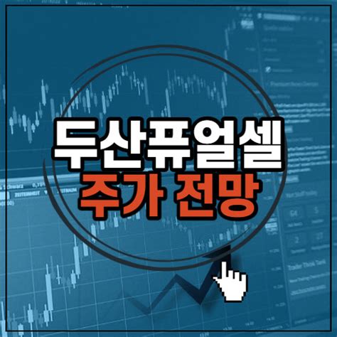 두산퓨얼셀 주가 전망