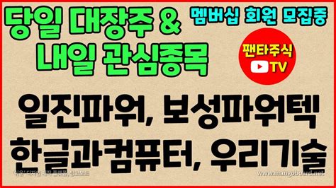 주식 대장주and 내일 관심종목일진파워한글과컴퓨터우리기술보성파워텍한전산업대한전선이연제약이아이디현대로템티플랙스 Youtube