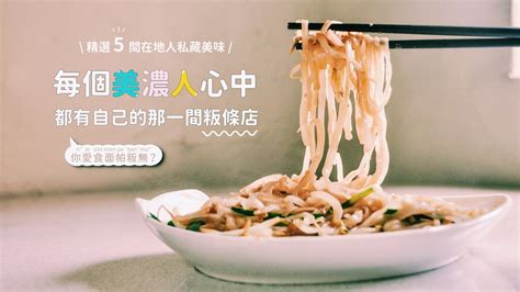 每個美濃人心中，都有自己的那一間粄條店｜美濃在地人推推5間私心粄條店 — 雄雄