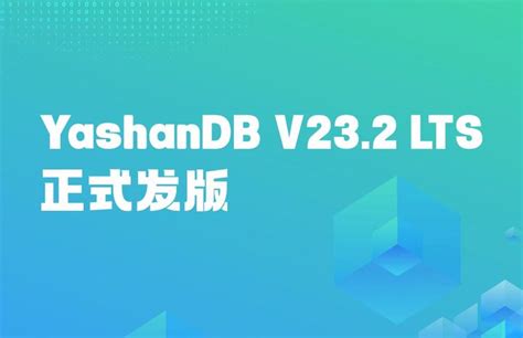 yashandb v23 2 lts发版 共享集群首个长期支持版本 知乎
