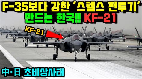 긴급속보 中·日 초비상사태 F 35보다 강한 스텔스 전투기 만드는 한국 Kf 21 Youtube