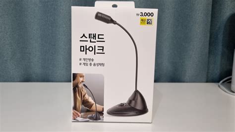 다이소 마이크 과연 쓸 만할까 고유스토리